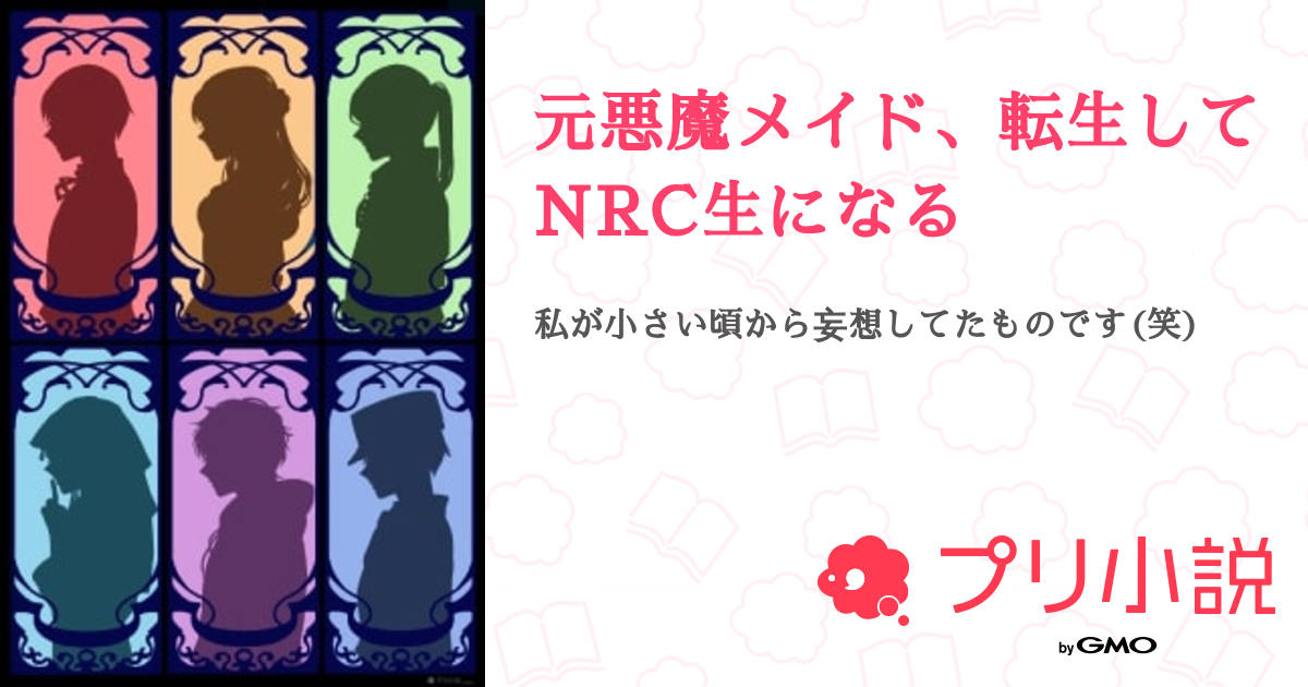 元悪魔メイド、転生してNRC生になる - 全1話 【連載中】（春風 翔也@1週間性別転換中＋ペア画中さんの小説） | 無料スマホ夢小説ならプリ小説 byGMO